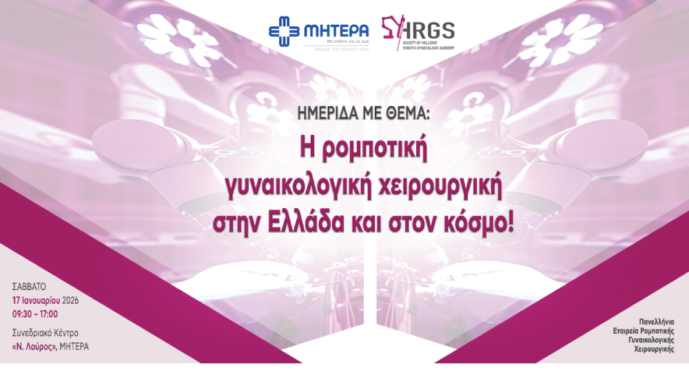 Η ρομποτική γυναικολογική χειρουργική στην Ελλάδα και στον κόσμο | 17 ...