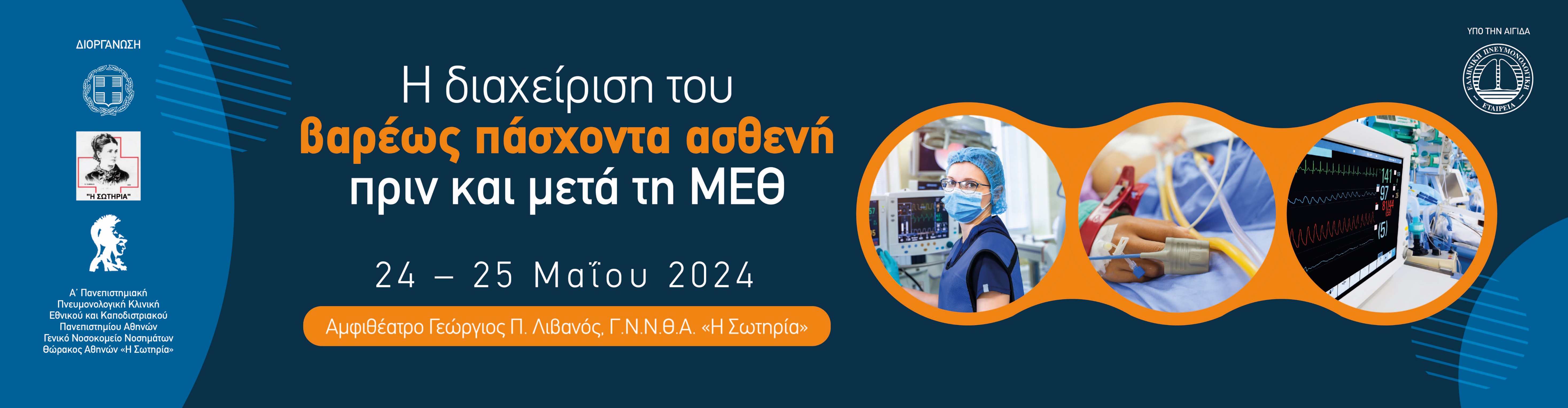 Η ΔΙΑΧΕΙΡΙΣΗ ΤΟΥ ΒΑΡΕΩΣ ΠΑΣΧΟΝΤΑ ΑΣΘΕΝΗ ΠΡΙΝ ΚΑΙ ΜΕΤΑ ΤΗ ΜΕΘ 24 - 25 ...