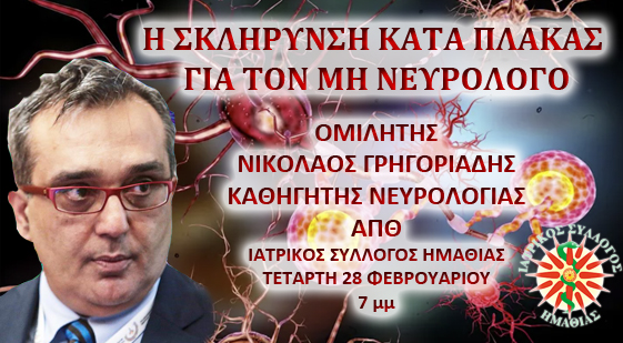 ΕΚΠΑΙΔΕΥΤΙΚΗ ΣΥΝΑΝΤΗΣΗ ΙΑΤΡΙΚΟΥ ΣΥΛΛΟΓΟΥ ΗΜΑΘΙΑΣ ΜΕ ΘΕΜΑ: "Η ΣΚΛΗΡΥΝΣΗ ...