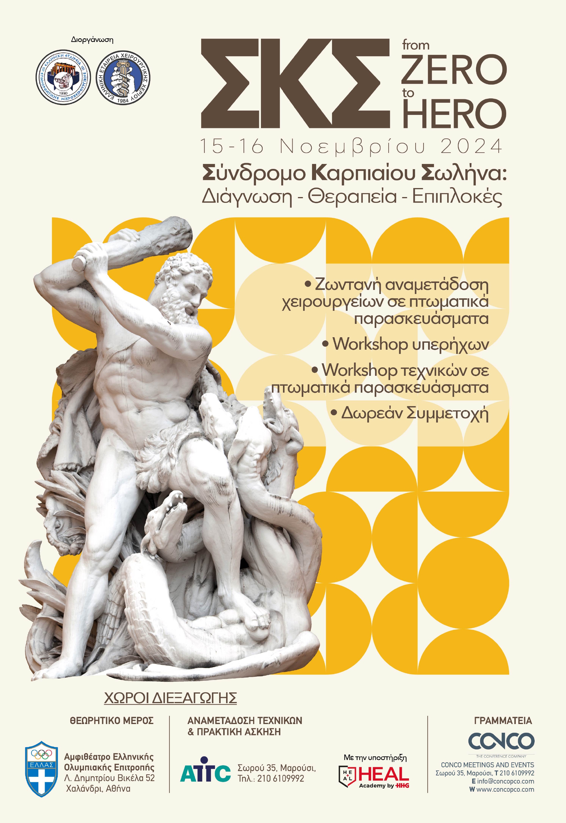 ΣΚΣ from ZERO to HERO | 15-16 ΝΟΕΜΒΡΙΟΥ 2024 | ΑΜΦΙΘΕΑΤΡΟ ΕΛΛΗΝΙΚΗΣ ...