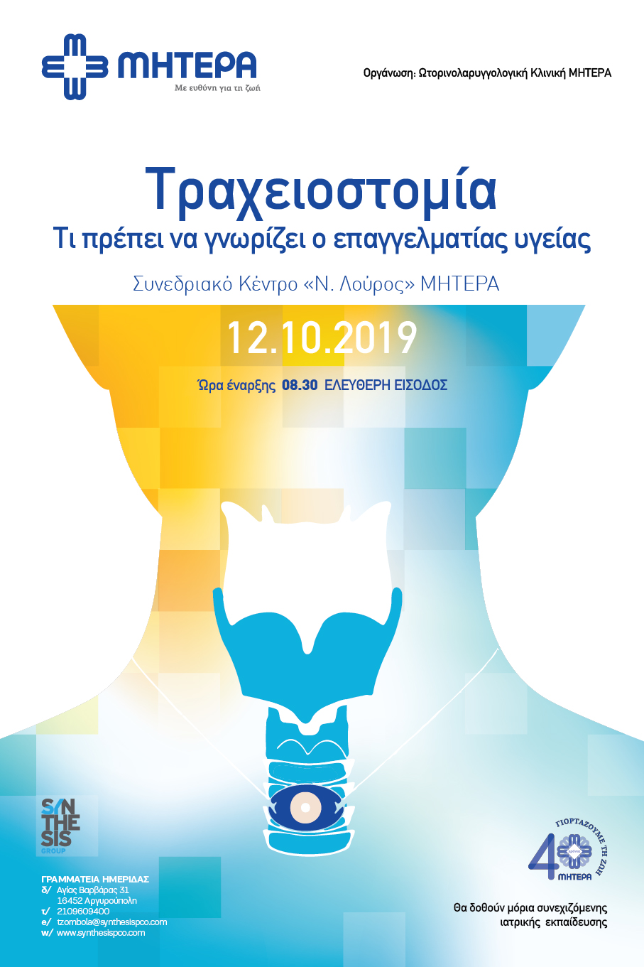 ΗΜΕΡΙΔΑ "ΤΡΑΧΕΙΟΣΤΟΜΙΑΣ: ΤΙ ΠΡΕΠΕΙ ΝΑ ΓΝΩΡΙΖΕΙ Ο ΕΠΑΓΓΕΛΜΑΤΙΑΣ ΥΓΕΙΑΣ ...