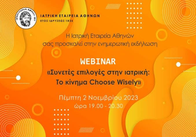Webinar ΙΕΑ: «Συνετές επιλογές στην ιατρική: το κίνημα Choose Wisely ...