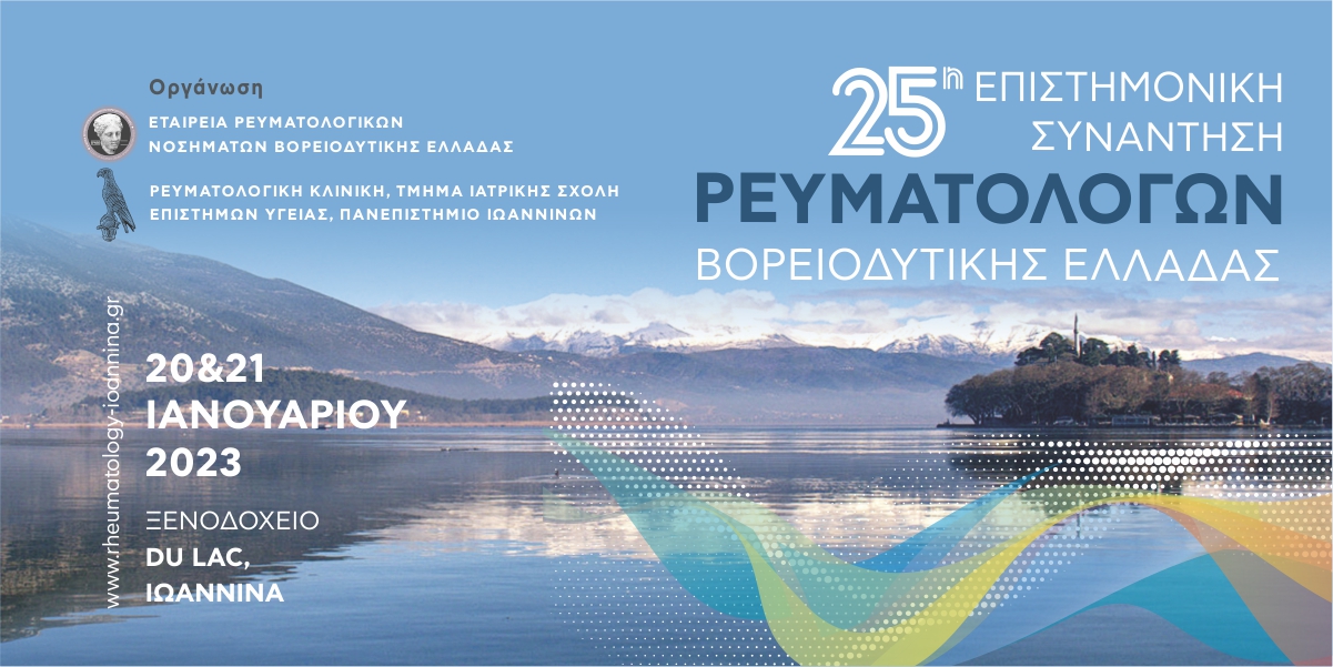 25η Επιστημονική Εκδήλωση Ρευματολόγων Βορειοδυτικής Ελλάδας, 20-21 ...