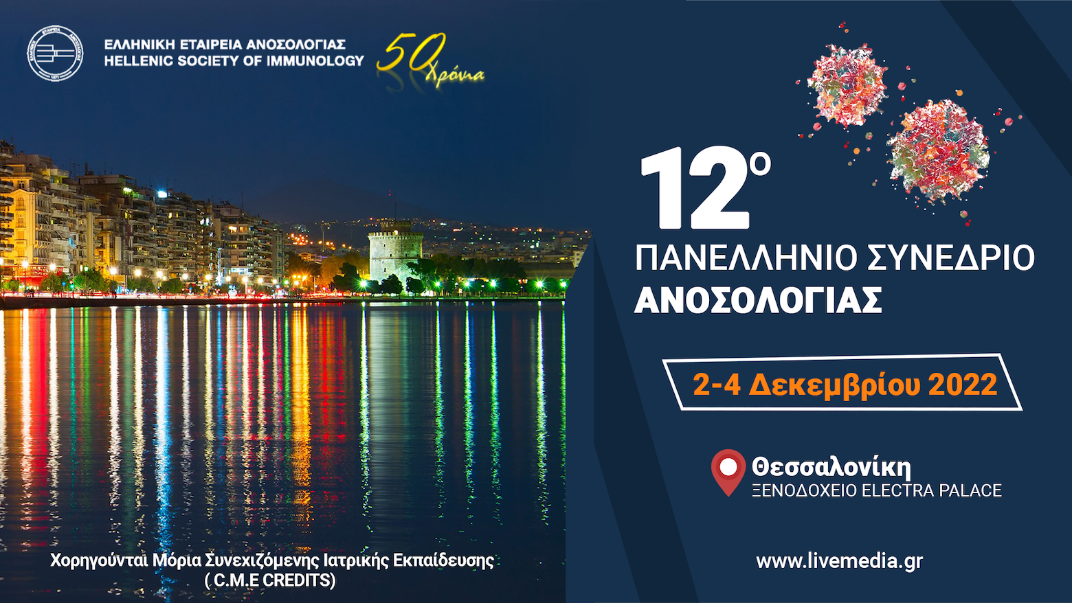 12ο Πανελλήνιο Συνέδριο Ανοσολογίας, 02 - 04 Δεκεμβρίου 2022 ...