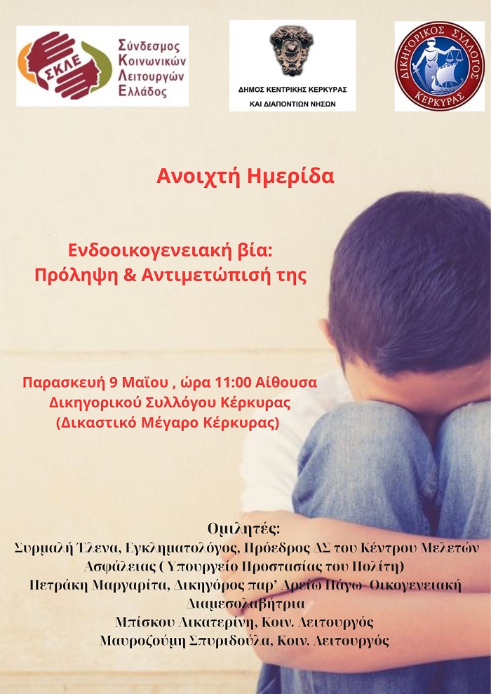 ΗΜΕΡΙΔΑ ΓΙΑ ΤΗΝ ΕΝΔΟΟΙΚΟΓΕΝΕΙΑΚΗ ΒΙΑ, ΚΕΡΚΥΡΑ 09/05/2025 | Ιατρικός ...