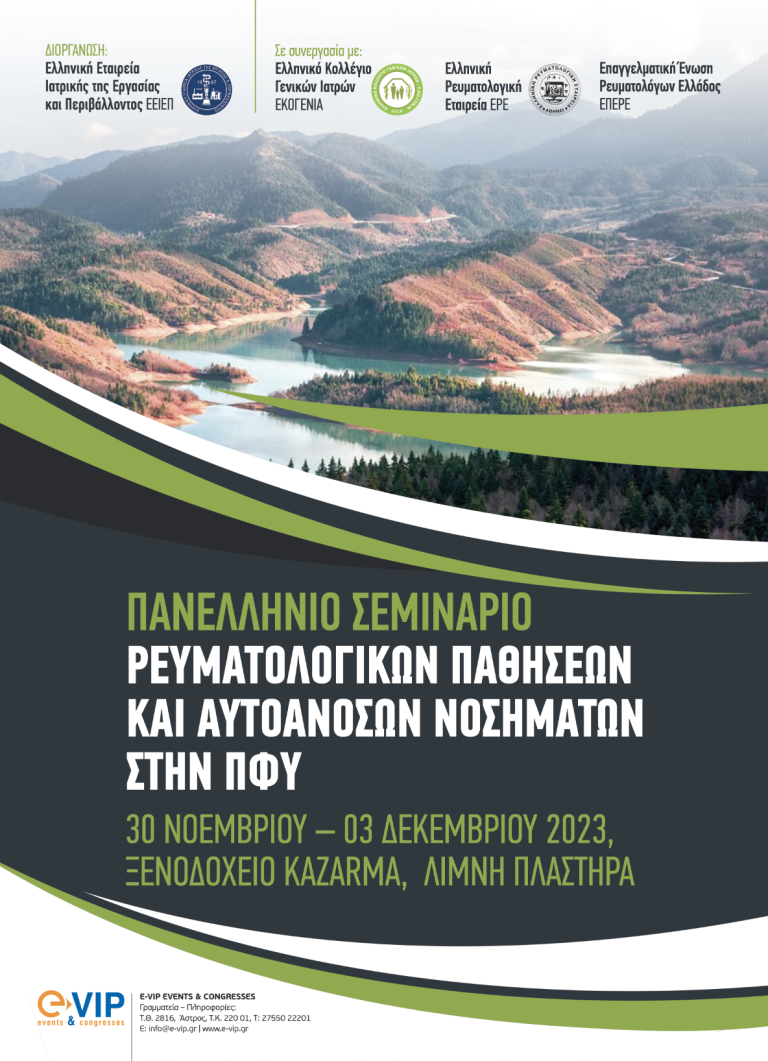 ΠΑΝΕΛΛΗΝΙΟ ΣΕΜΙΝΑΡΙΟ ΡΕΥΜΑΤΟΛΟΓΙΚΩΝ ΠΑΘΗΣΕΩΝ ΚΑΙ ΑΥΤΟΑΝΟΣΩΝ ΝΟΣΗΜΑΤΩΝ ...