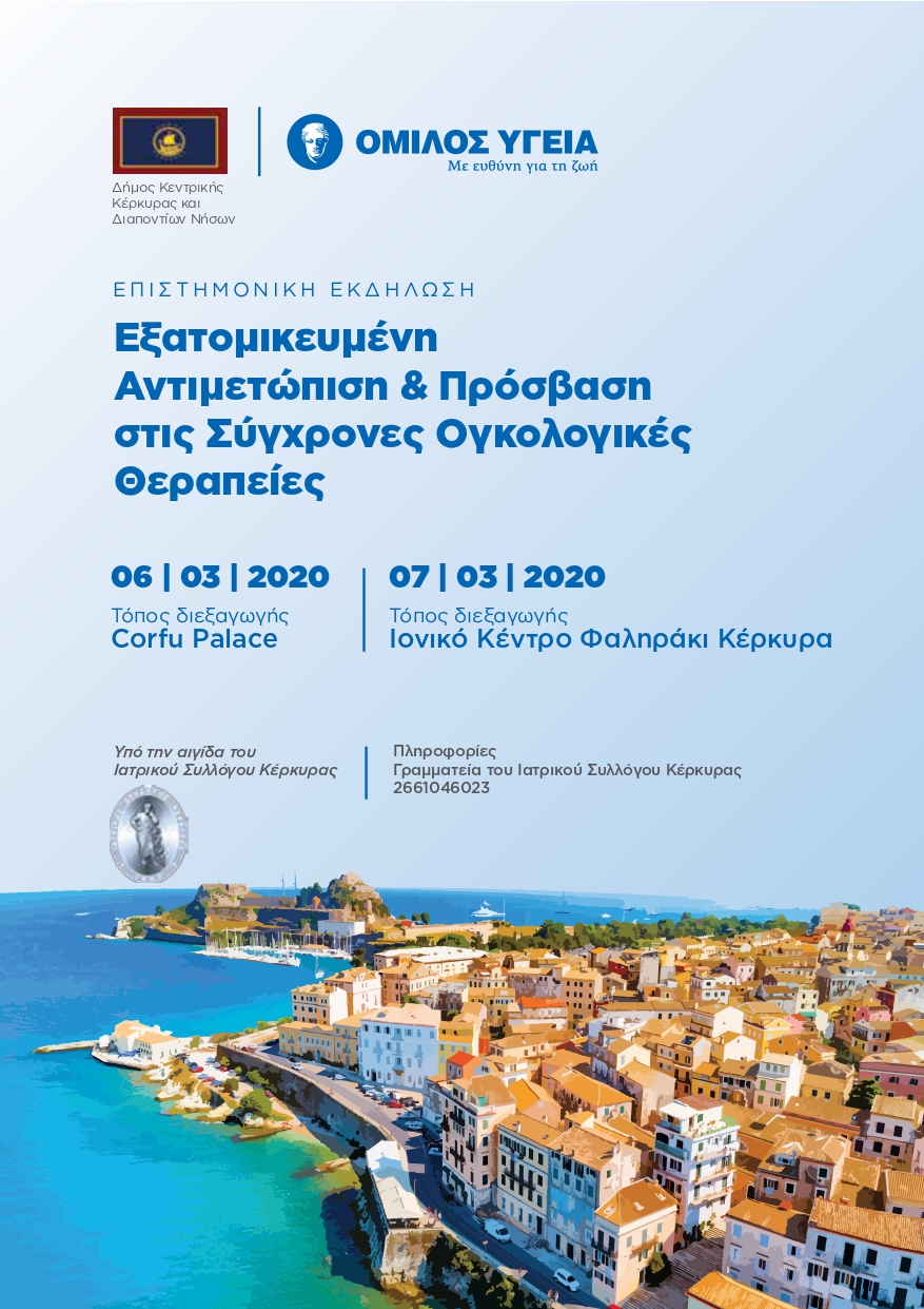 Εξατομικευμένη Αντιμετώπιση & Πρόσβαση στις Σύγχρονες Ογκολογικές ...
