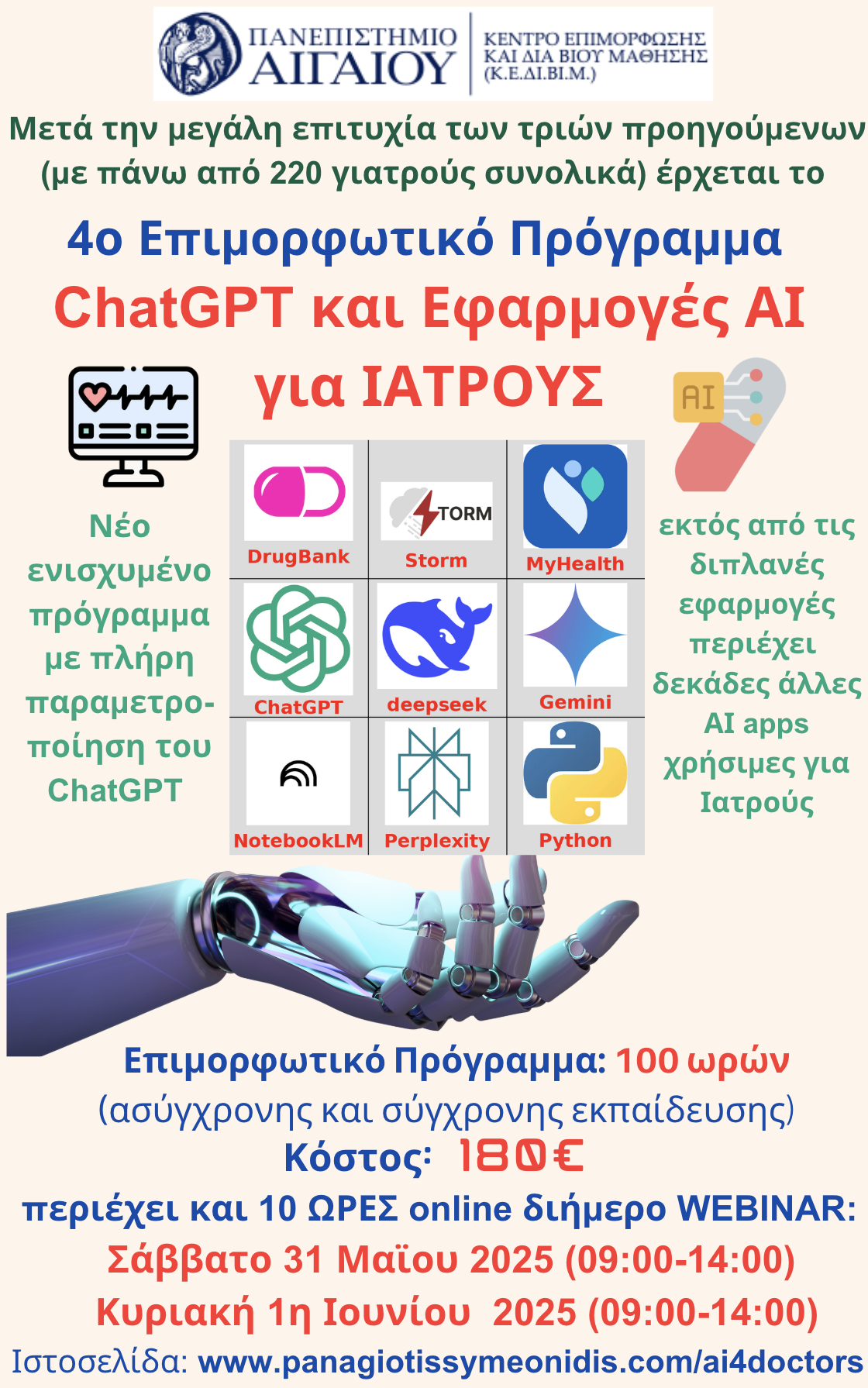 4ο Επιμορφωτικό Πρόγραμμα "ChatGPT και Εφαρμογές ΑΙ για Ιατρούς ...