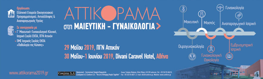 ΑΤΤΙΚΟΡΑΜΑ στη ΜΑΙΕΥΤΙΚΗ- ΓΥΝΑΙΚΟΛΟΓΙΑ- ΠΡΟΓΡΑΜΜΑ, 29/5-1/6/2019 ...