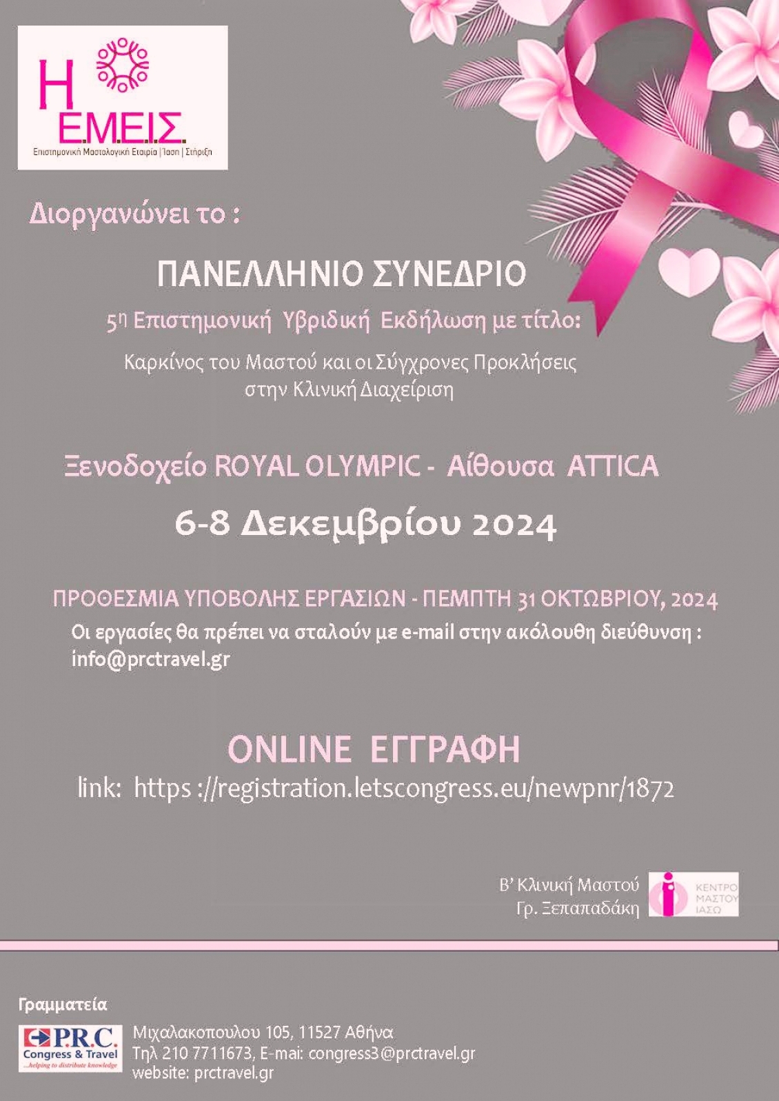 ΚΑΡΚΙΝΟΣ ΜΑΣΤΟΥ και οι Σύγχρονες Προκλήσεις στην Κλινική Διαχείριση, 6 ...