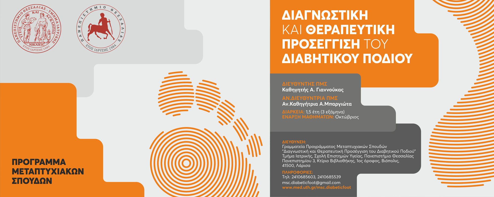 Διαγνωστική και Θεραπευτική Προσέγγιση του Διαβητικού Ποδιού | Ιατρικός ...