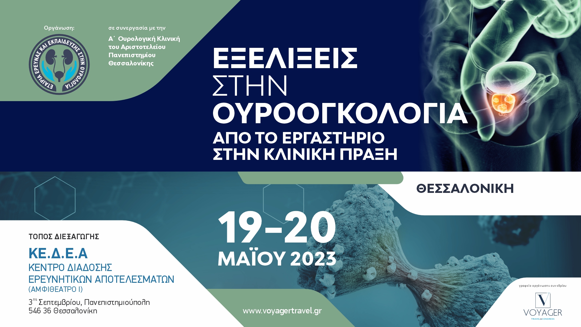 «Εξελίξεις στην ουροογκολογια. Από το εργαστήριο στην κλινική πράξη» 19 ...