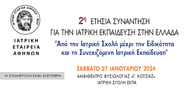 2η ΕΤΗΣΙΑ ΣΥΝΑΝΤΗΣΗ ΓΙΑ ΤΗΝ ΙΑΤΡΙΚΗ ΕΚΠΑΙΔΕΥΣΗ, Σάββατο 27 Ιανουαρίου ...