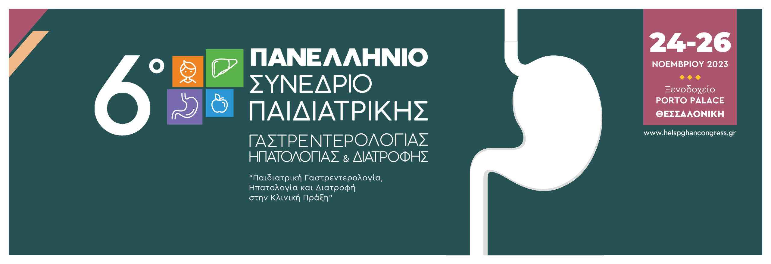 6o Πανελλήνιο Συνέδριo Παιδιατρικής Γαστρεντερoλoγίας Παράταση ...