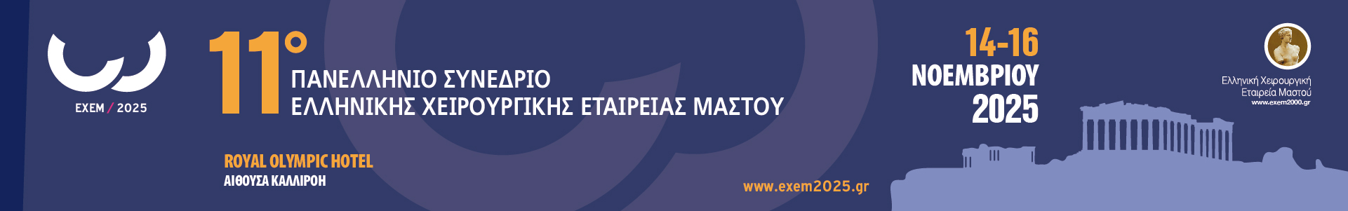 11ο ΠΑΝΕΛΛΗΝΙΟ ΣΥΝΕΔΡΙΟ ΕΛΛΗΝΙΚΗΣ ΧΕΙΡΟΥΡΓΙΚΗΣ ΕΤΑΙΡΕΙΑΣ ΜΑΣΤΟΥ - ΕΧΕΜ ...