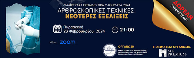 Webinar με θέμα «Αρθροσκοπικές τεχνικές: Νεότερες εξελίξεις» | Ιατρικός ...