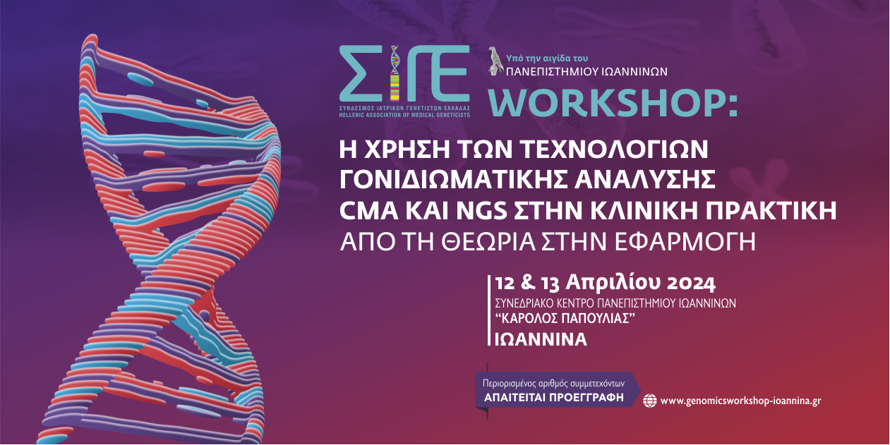 Η ΧΡΗΣΗ ΤΩΝ ΤΕΧΝΟΛΟΓΙΩΝ ΓΟΝΙΔΙΩΜΑΤΙΚΗΣ ΑΝΑΛΥΣΗΣ CMA ΚΑΙ NGS ΣΤΗΝ ...