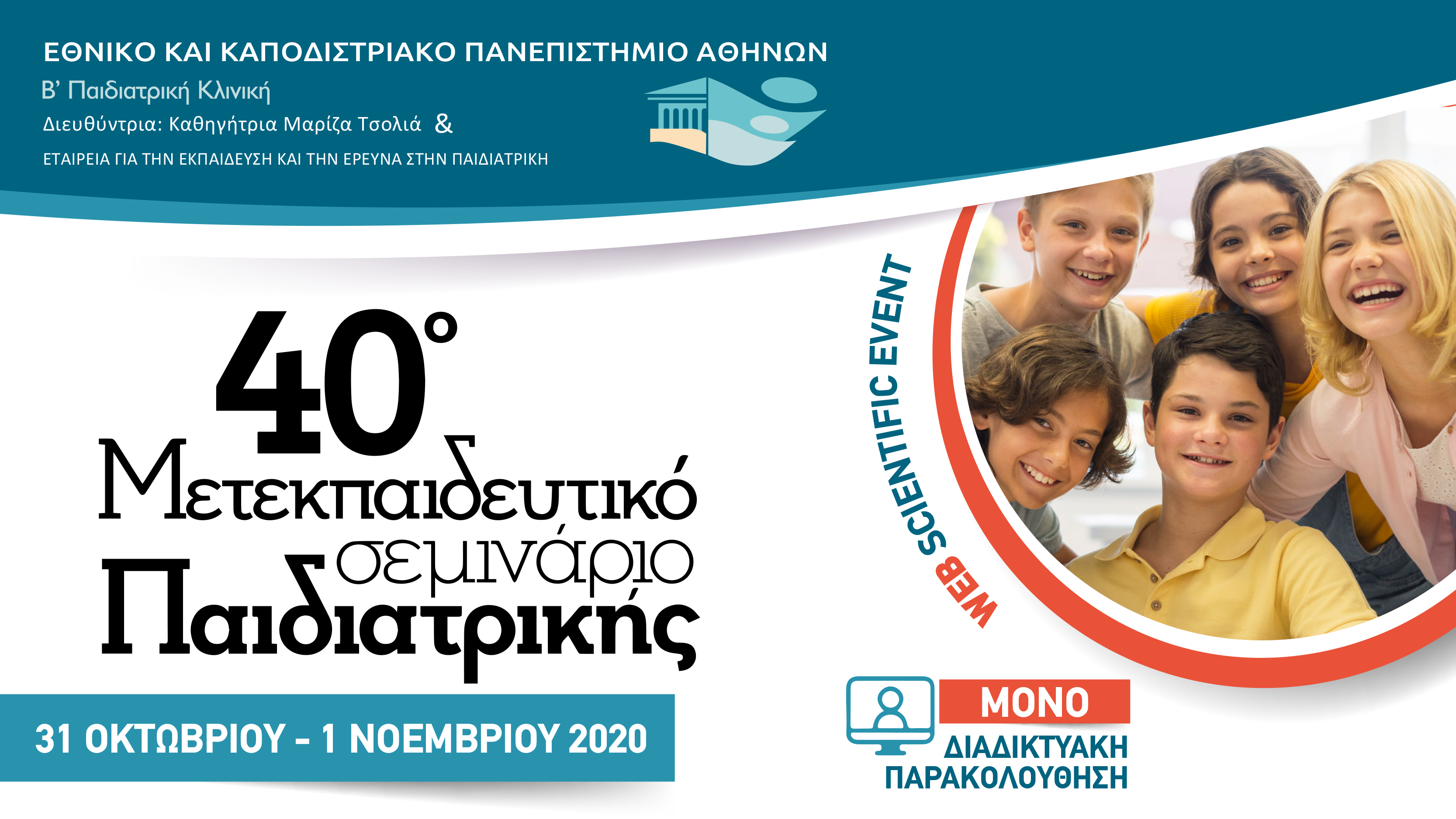 40ο Μετεκπαιδευτικό Σεμινάριο Παιδιατρικής | Ιατρικός Σύλλογος Κέρκυρας