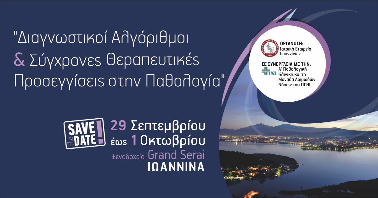 29 Σεπτεμβρίου - 1Οκτωβρίου Διαγνωστικοί Αλγόριθμοι & Σύγχρονες ...