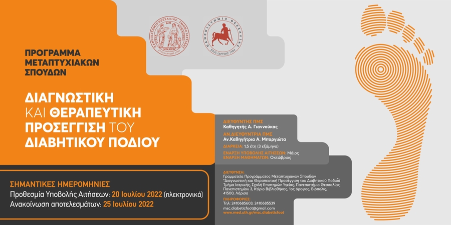 Πρόγραμμα Μεταπτυχιακών Σπουδών ΔΙΑΓΝΩΣΤΙΚΗ ΚΑΙ ΘΕΡΑΠΕΥΤΙΚΗ ΠΡΟΣΕΓΓΙΣΗ ...