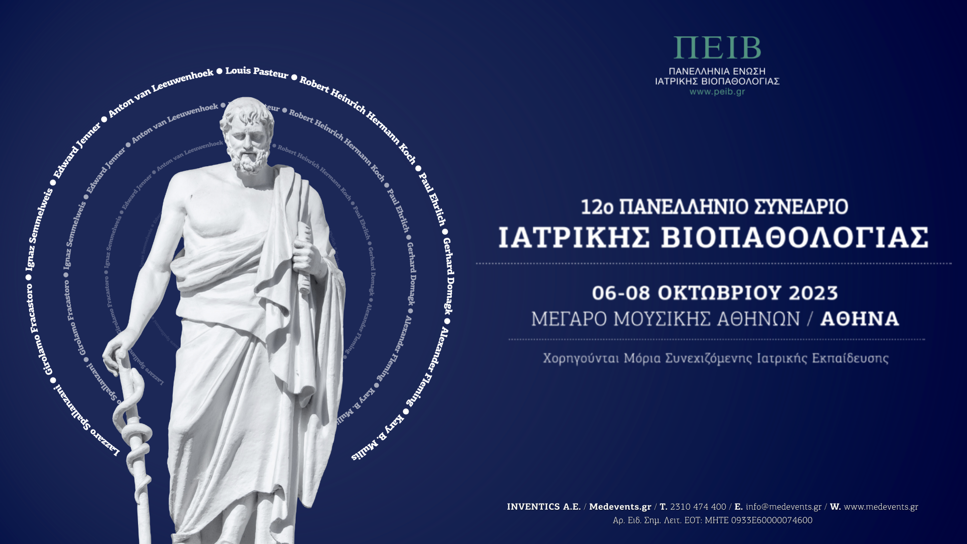 12o Πανελλήνιο Συνέδριο Ιατρικής Βιοπαθολογίας 06-08 Οκτωβρίου 2023 ...