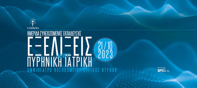 "Εξελίξεις στην Πυρηνική Ιατρική" | Ιατρικός Σύλλογος Κέρκυρας