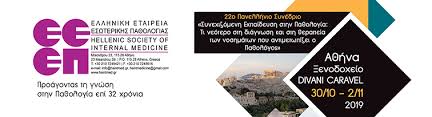 ΕΠΙΣΤΗΜΟΝΙΚΗ ΕΚΔΗΛΩΣΗ ΕΕΕΠ - ΑΘΗΝΑ, 30/10-2/11/2019, DIVANI CARAVEL ...