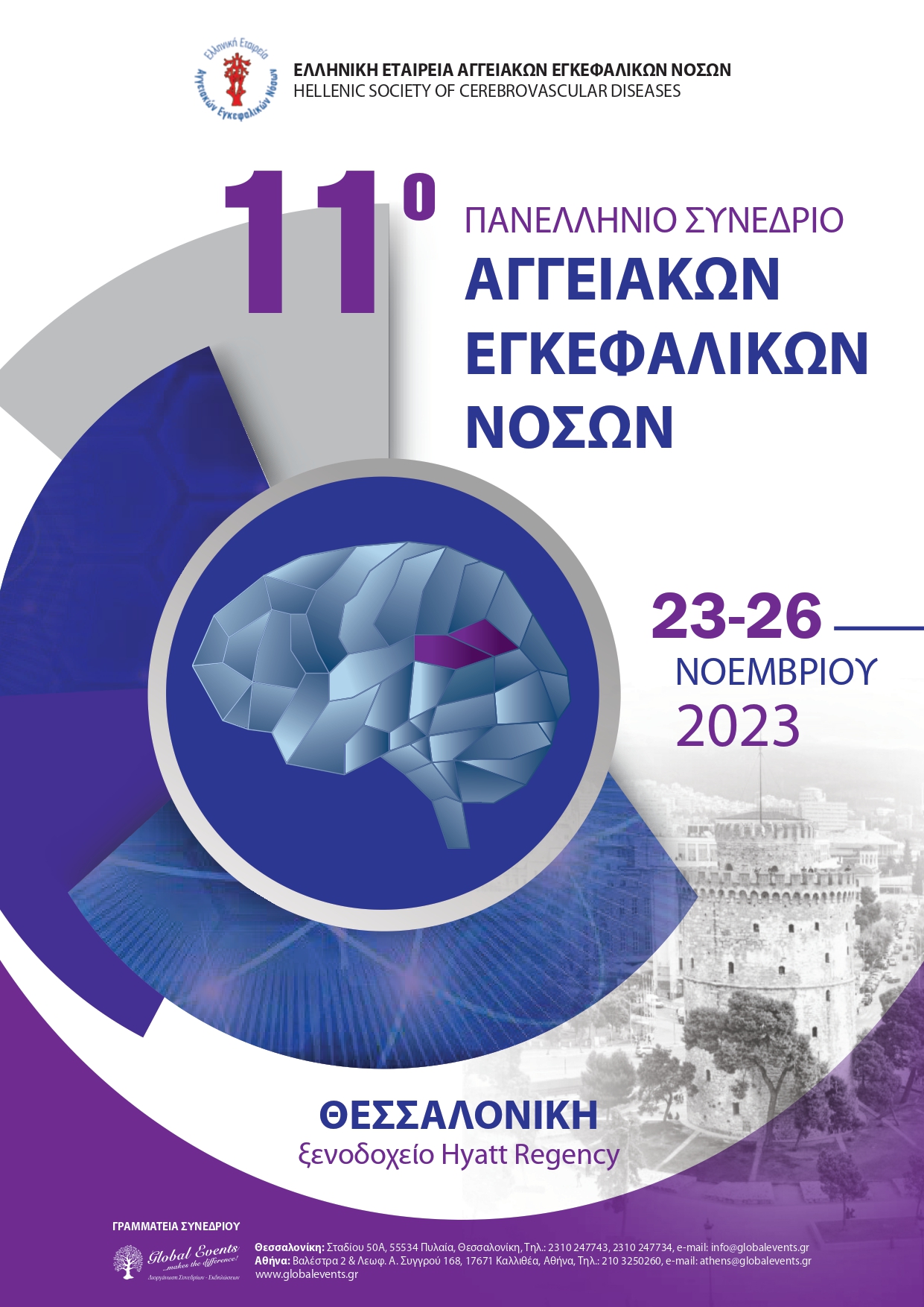 11ο Πανελλήνιο Συνέδριο Αγγειακών Εγκεφαλικών Νόσων, 23-26 Νοεμβρίου ...