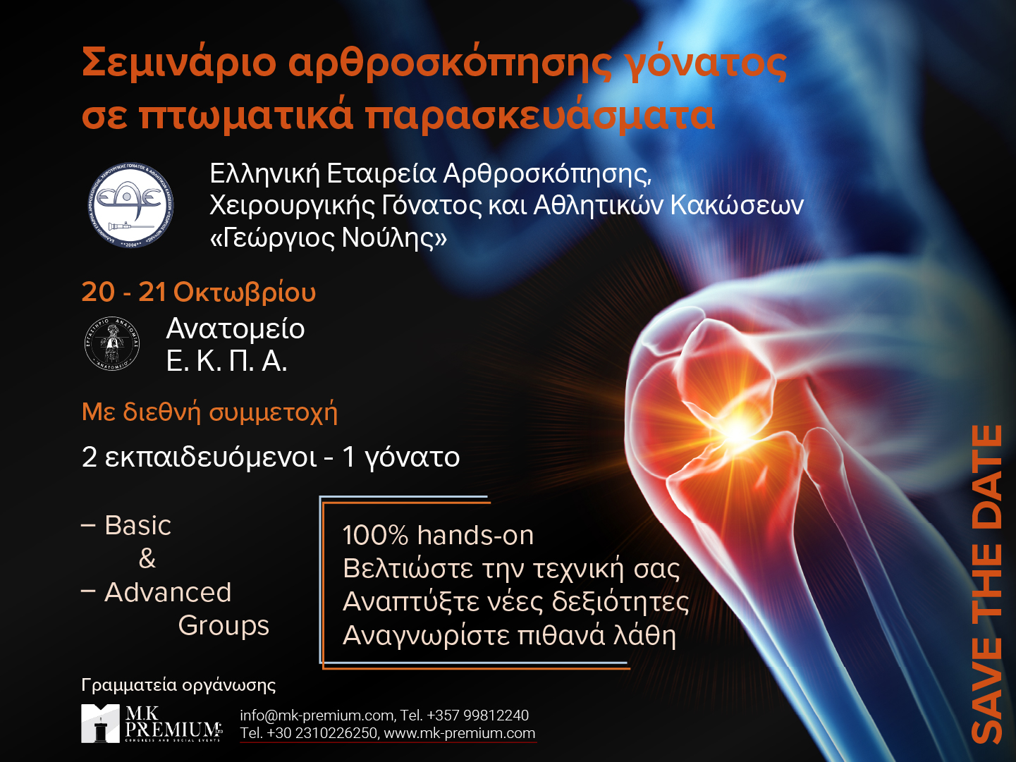 Σεμινάριο αρθροσκόπησης γόνατος σε πτωματικά παρασκευάσματα, Ανατομείο ...