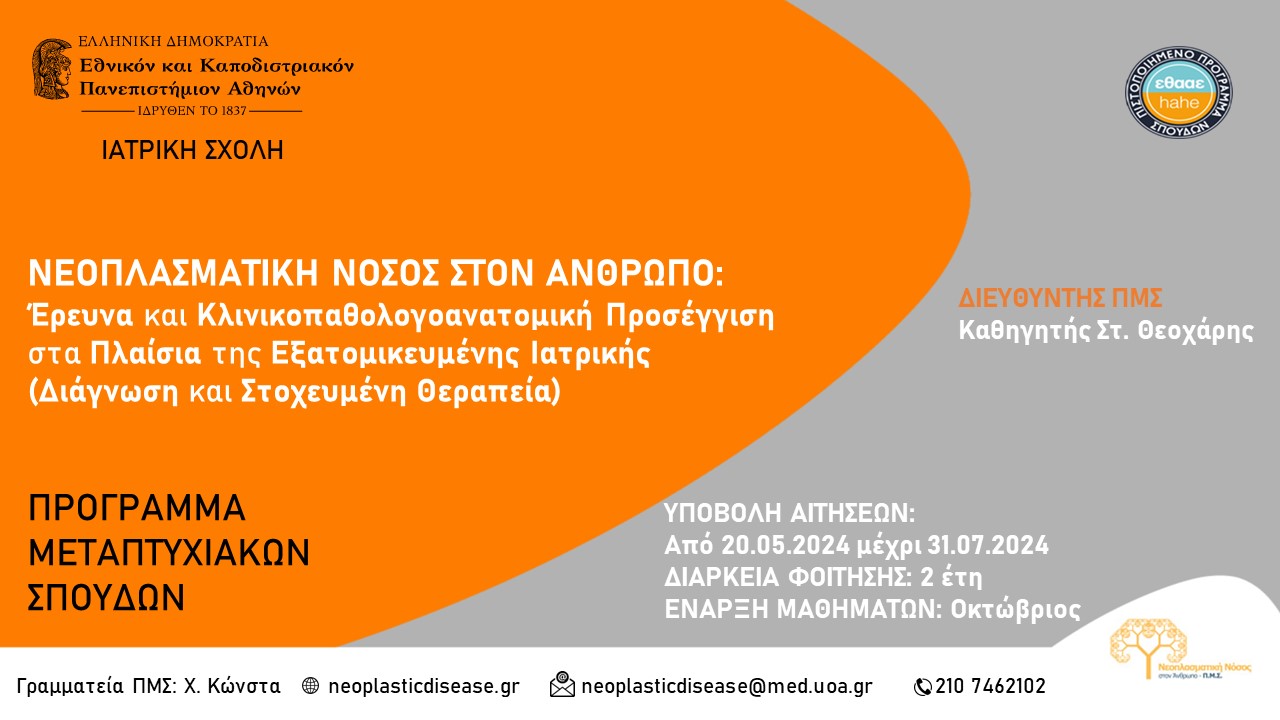 Προκήρυξης ΠΜΣ «Νεοπλασματική Νόσος στον Άνθρωπο» - Έναρξη υποβολής ...