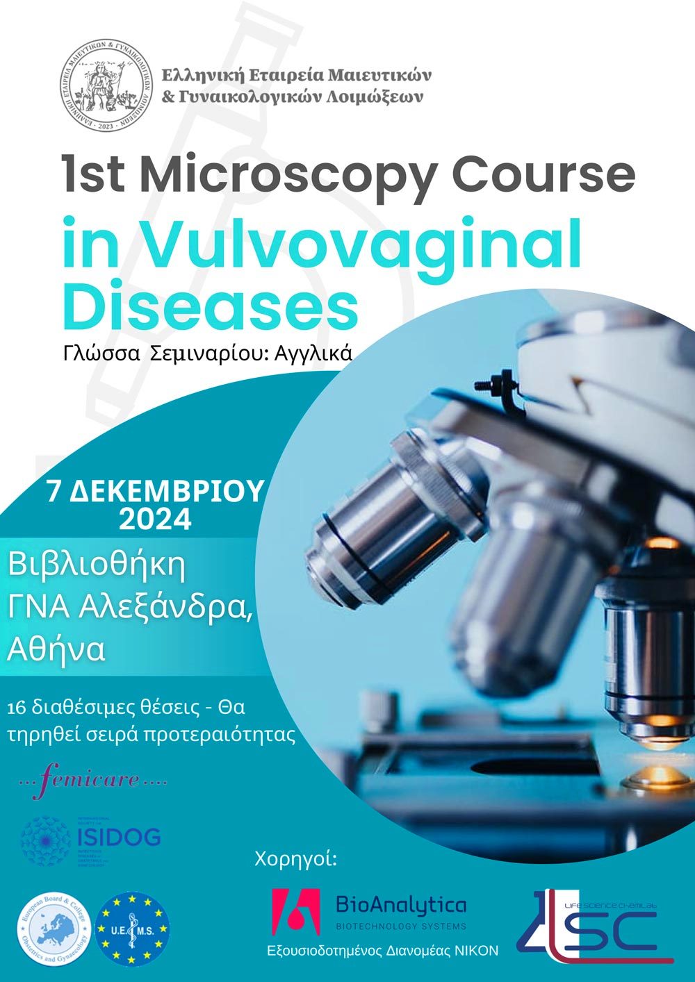 1st Microscopy Course in Vulvovaginal Diseases | Ιατρικός Σύλλογος Κέρκυρας