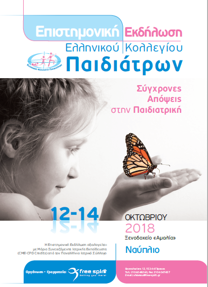 ΕΠΙΣΤΗΜΟΝΙΚΗ ΕΚΔΗΛΩΣΗ ΕΛΛΗΝΙΚΟΥ ΚΟΛΛΕΓΙΟΥ ΠΑΙΔΙΑΤΡΩΝ 12-14 ΟΚΤΩΒΡΙΟΥ ...