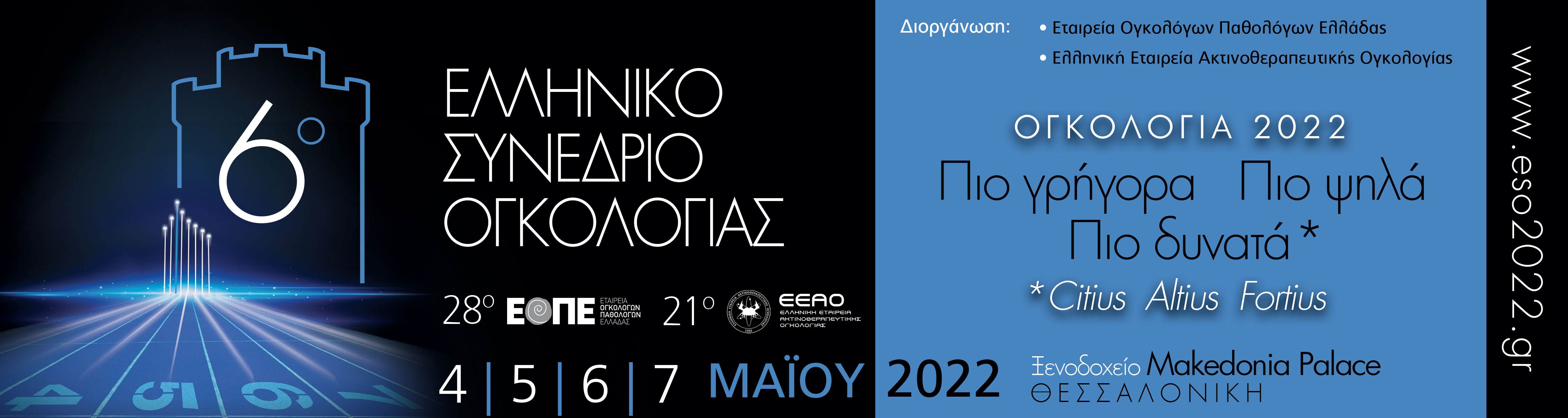 6ο Ελληνικό Συνέδριο Ογκολογίας, 4 – 7 Μαΐου 2022 | Ιατρικός Σύλλογος ...