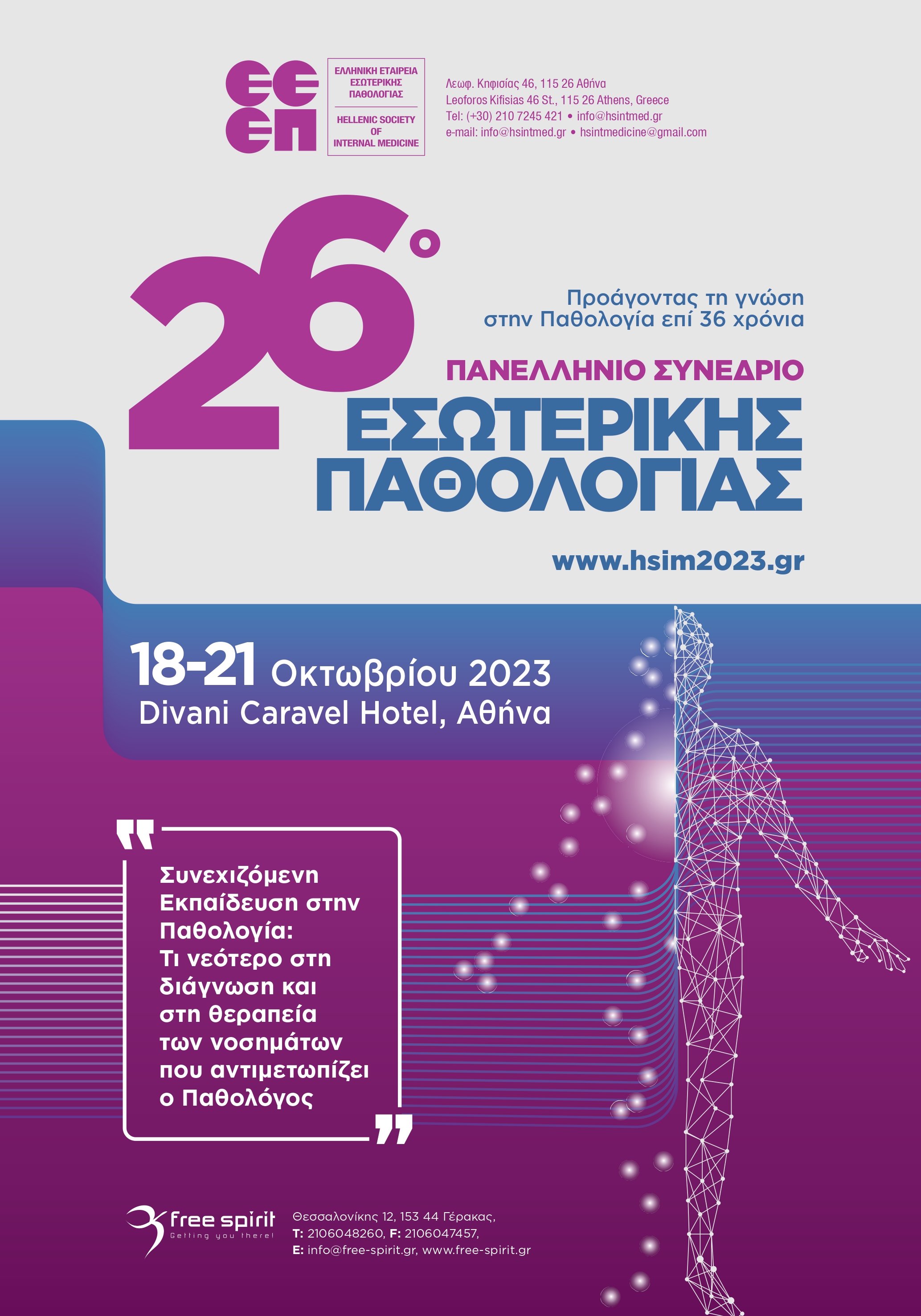26ο Πανελλήνιο Συνέδριο Εσωτερικής Παθολογίας, 18-21/10/2023 Divani ...