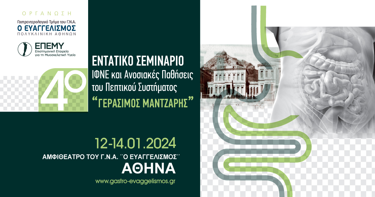 4ο Εντατικό Σεμινάριο ΙΦΝΕ και Ανοσιακές Παθήσεις του Πεπτικού ...