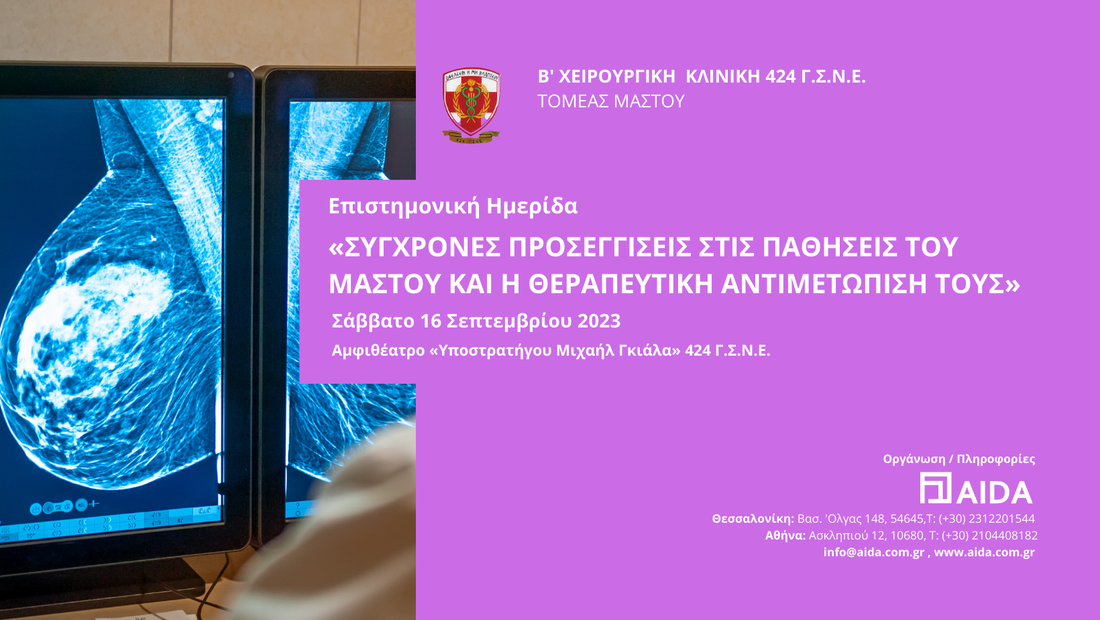 ΣΥΓΧΡΟΝΕΣ ΠΡΟΣΕΓΓΙΣΕΙΣ ΣΤΙΣ ΠΑΘΗΣΕΙΣ ΤΟΥ ΜΑΣΤΟΥ ΚΑΙ Η ΘΕΡΑΠΕΥΤΙΚΗ ...