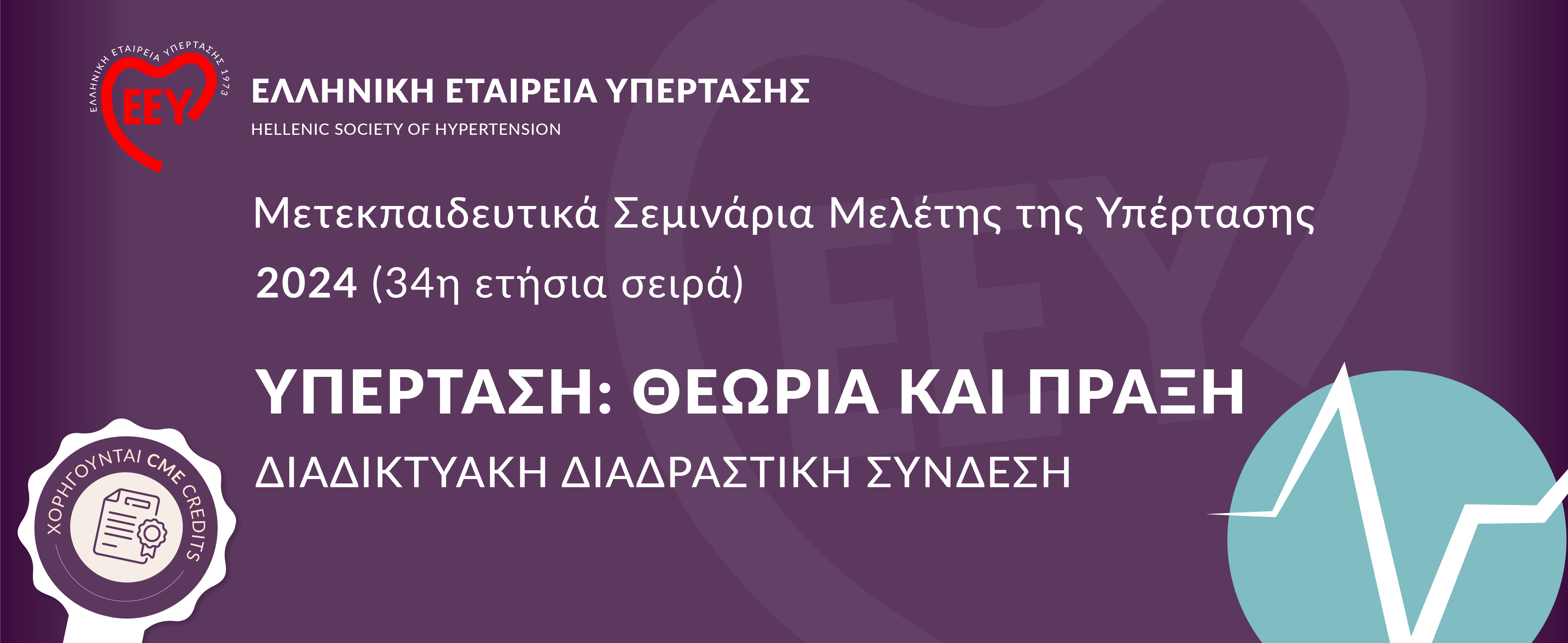 Διαδικτυακά Μετεκπαιδευτικά Σεμινάρια Μελέτης της Υπέρτασης 2024 ...