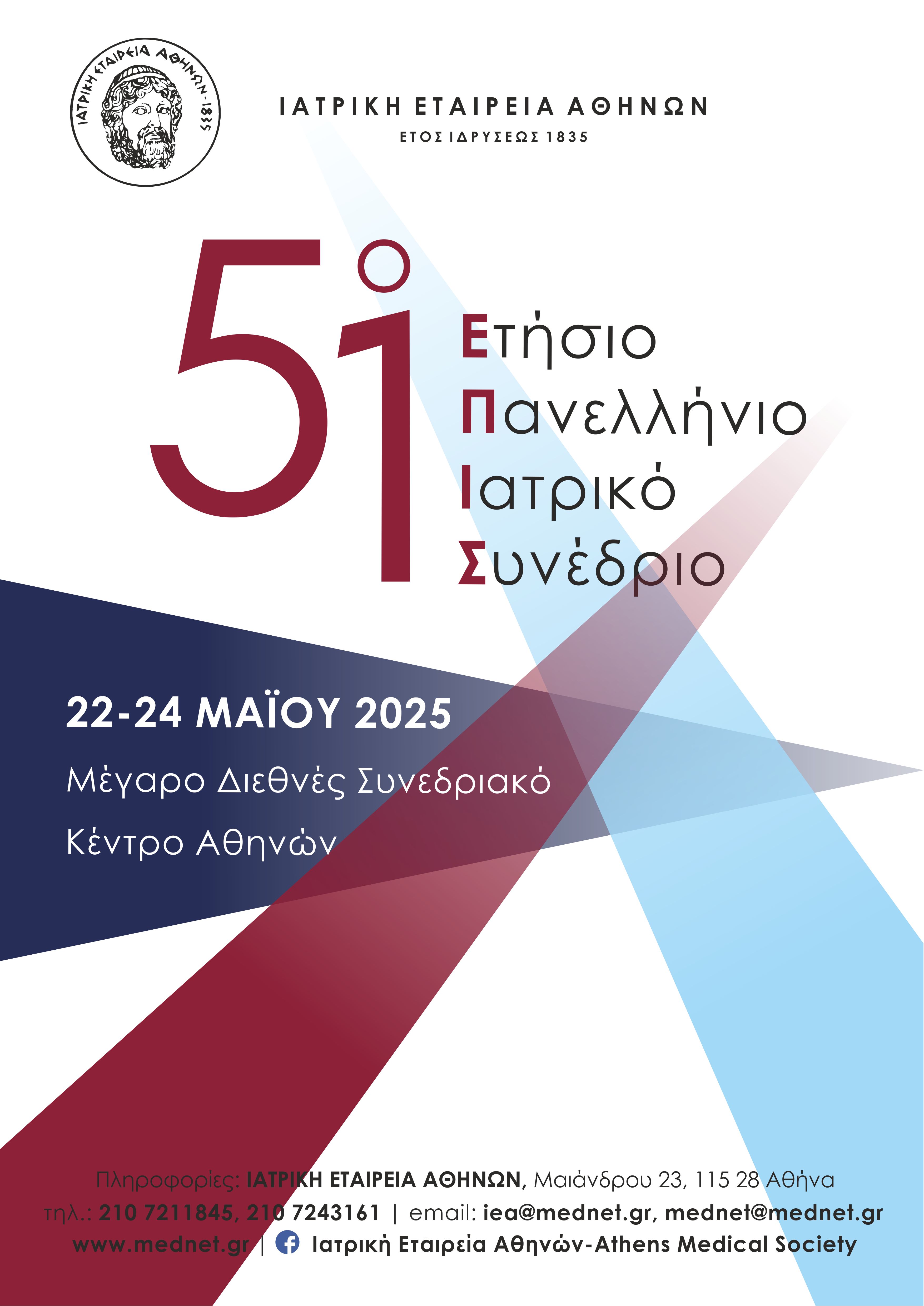 51ο ΕΠΙΣ, 22-24 Μαΐου 2025, στο Μέγαρο Διεθνές Συνεδριακό Κέντρο Αθηνών ...