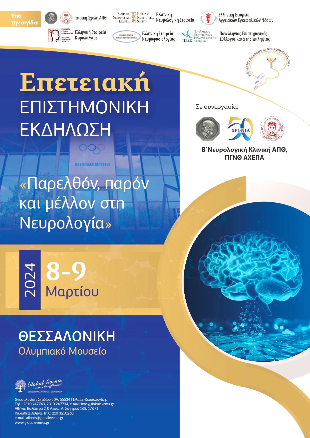 Επετειακή Επιστημονική Εκδήλωση "Παρελθόν, παρόν και μέλλον στη ...