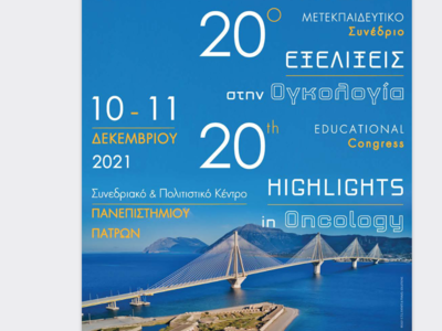 20ο Μετεκπαιδευτικό Συνέδριο «ΕΞΕΛΙΞΕΙΣ ΣΤΗΝ ΟΓΚΟΛΟΓΙΑ», στο Συνεδριακό ...