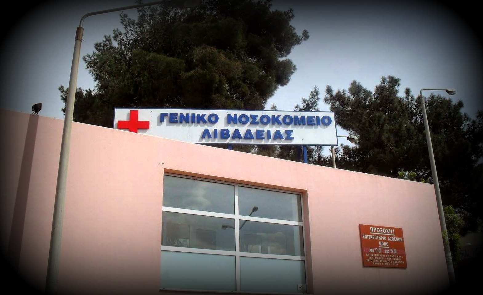 ΠΡΟΚΗΡΥΞΗ ΘΕΣΕΩΝ ΕΙΔΙΚΕΥΜΕΝΩΝ ΙΑΤΡΩΝ ΚΛΑΔΟΥ ΕΣΥ - Γ.Ν.ΛΙΒΑΔΕΙΑΣ ...