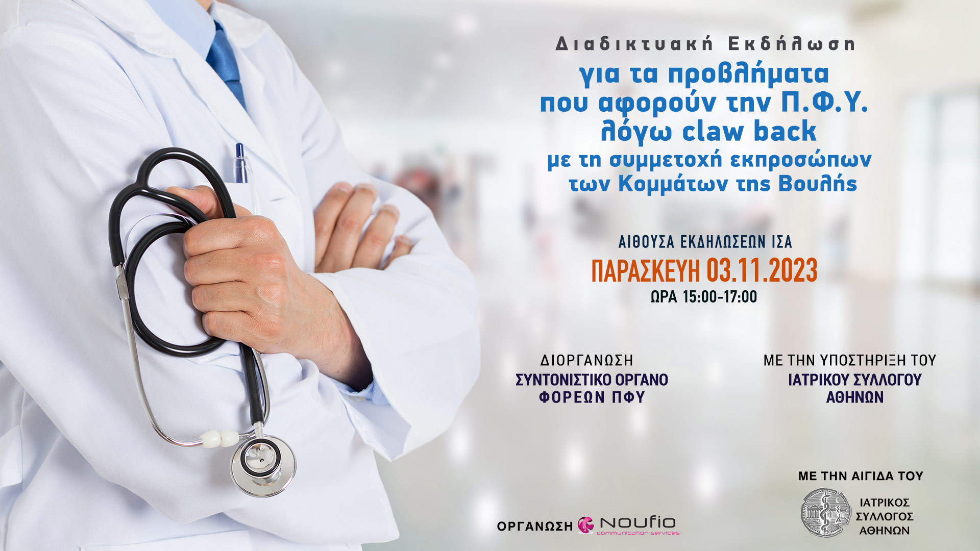 Υβριδική Εκδήλωση, Παρασκευή 3 Νοεμβρίου 2023 και ώρα 3:00-5:00 μ.μ στα ...