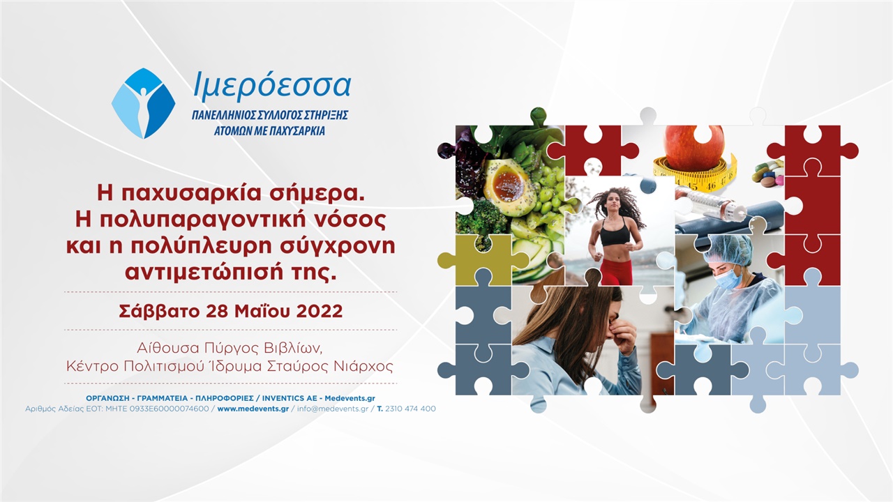 "Η παχυσαρκία σήμερα. Η πολυπαραγοντική νόσος και η πολύπλευρη σύγχρονη ...