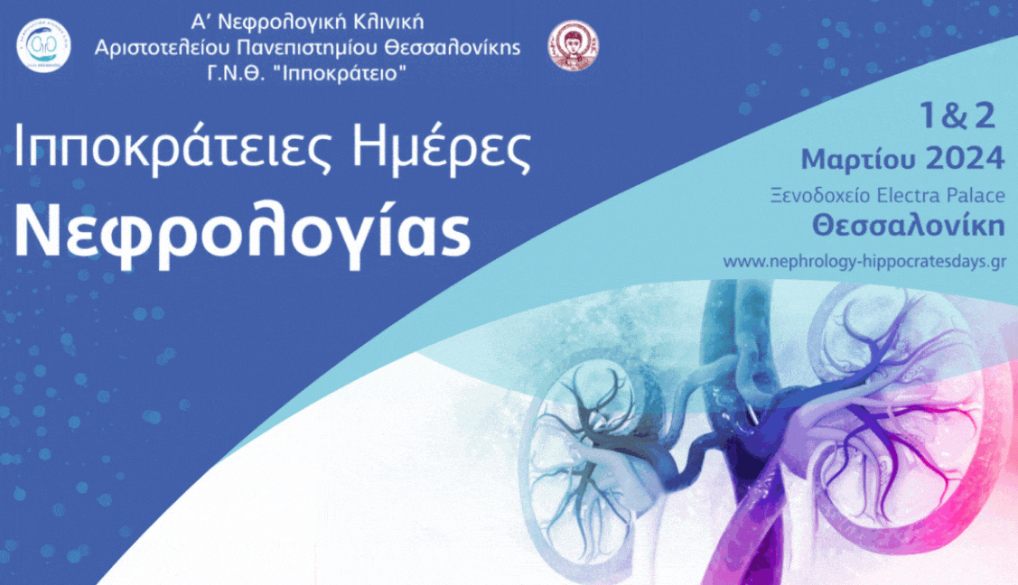 Ιπποκράτειες Ημέρες Νεφρολογίας, 1-2 Μαρτίου 2024, Θεσσαλονίκη ...