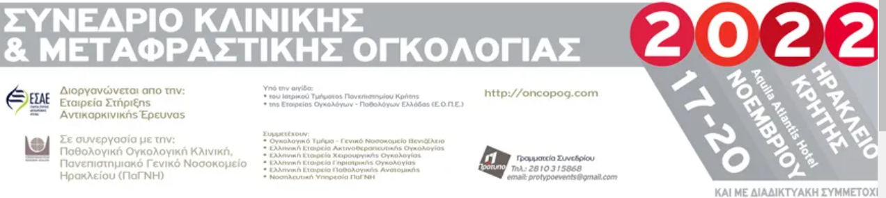 Συνέδριο Κλινικής & Μεταφραστικής Ογκολογίας 17-20 Νοεμβρίου 2022 ...