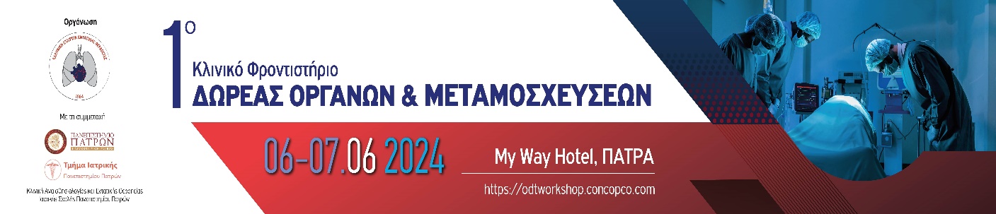 1ο ΚΛΙΝΙΚΟ ΦΡΟΝΤΙΣΤΗΡΙΟ ΔΩΡΕΑΣ ΟΡΓΑΝΩΝ ΚΑΙ ΜΕΤΑΜΟΣΧΕΥΣΕΩΝ 6-7 IOYNIOY ...
