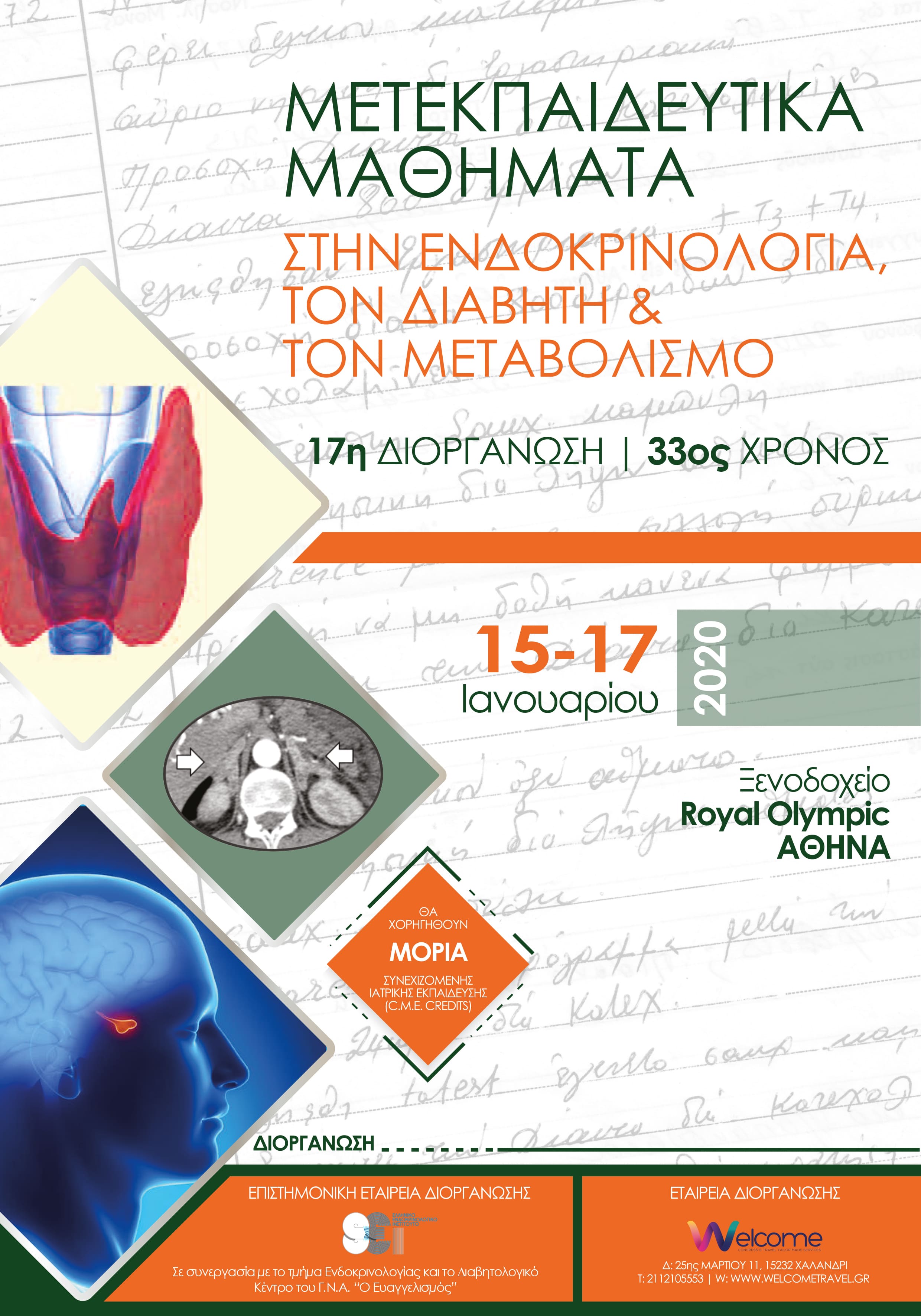 Μετεκπαιδευτικά Μαθήματα στην Ενδοκρινολογία | Ιατρικός Σύλλογος Κέρκυρας