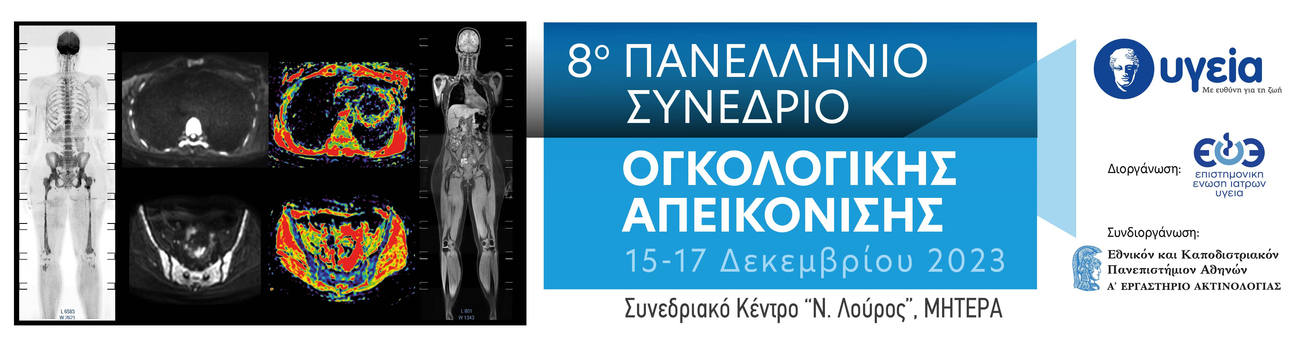 8ο ΠΑΝΕΛΛΗΝΙΟ ΣΥΝΕΔΡΙΟ ΟΓΚΟΛΟΓΙΚΗΣ ΑΠΕΙΚΟΝΙΣΗΣ, 15-17 ΔΕΚΕΜΒΡΙΟΥ 2023 ...