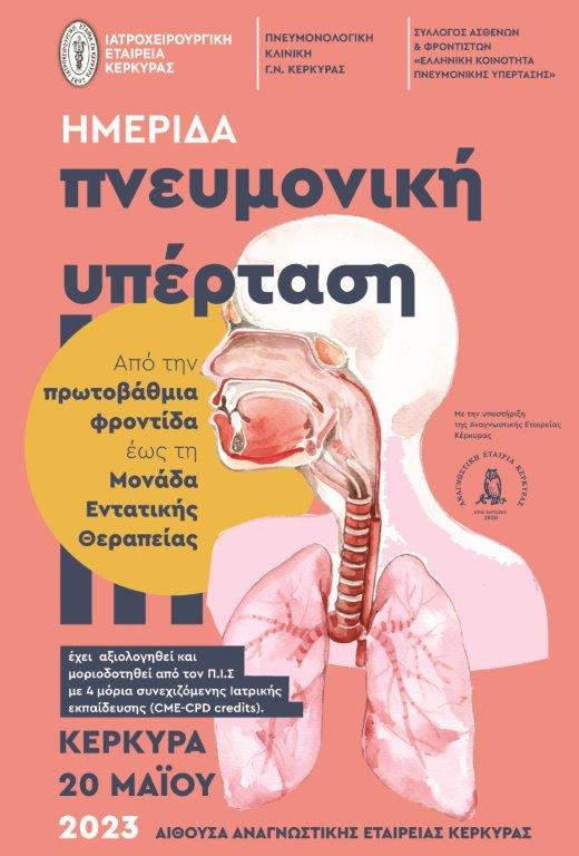 Ημερίδα "Πνευμονική Υπέρταση" Από την ΠΦΥ έως την ΜΕΘ, Αίθουσα ...