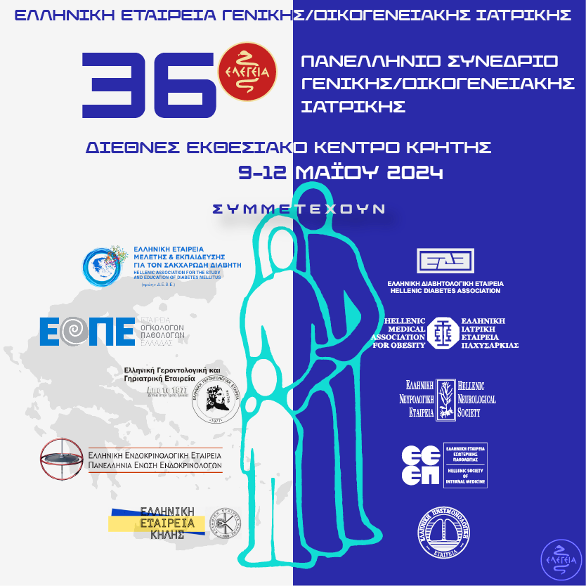 36ο Πανελλήνιο Συνέδριο Γενικής/Οικογενειακής Ιατρικής 9-12 Μαΐου 2024 ...